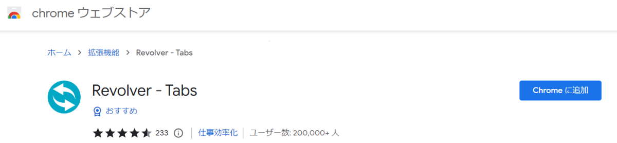 「Chromeに追加」ボタンをクリックして、Revolver-Tabsをインストールします。